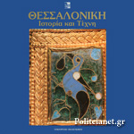 Θεσσαλονικη // Ιστορια Και Τεχνη - Συλλογικο - Βιβλιοπωλείο Πολιτεία