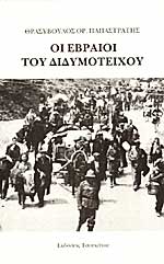 Οι Εβραιοι Του Διδυμοτειχου - Παπαστρατης Ορ. Θρασυβουλος ...