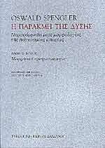 Η Παρακμη Της Δυσης (πρωτος Τομος) // Μορφη Και Πραγματικοτητα ...