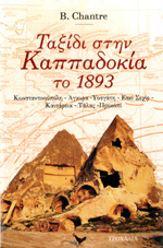 Ταξιδι Στην Καππαδοκια Το 1893 // Κωνσταντινουπολη - Αγκυρα -υοσγατη ...