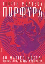 Πορφυρα : Το Μαγικο Κοχυλι - Μοατσος Γιωργης - Βιβλιοπωλείο Πολιτεία