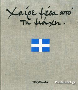 ΧΑΙΡΕ ΜΕΣΑ ΑΠΟ ΤΗ ΜΑΧΗ - ΛΑΔΗΣ ΦΩΝΤΑΣ - Βιβλιοπωλείο Πολιτεία