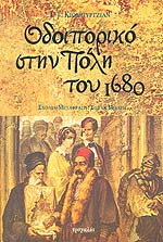 ΟΔΟΙΠΟΡΙΚΟ ΣΤΗΝ ΠΟΛΗ ΤΟΥ 1680 - KIOMURTZIAN IEREMIAS-TSELEMBI ...