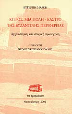 Κιτρος Μια Πολη-καστρο Της Βυζαντινης Περιφερειας // Αρχαιολογικη Και ...