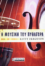 Η Μουσικη Του Πυθαγορα - Ferguson Kitty - Βιβλιοπωλείο Πολιτεία