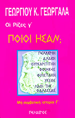 Ποιοι Ησαν // Πελασγοι Αχαιοι Ουγκαριτιοι Φοινικες Φιλισταιοι ...