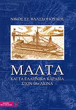 Μαλτα Και Τα Ελληνικα Καραβια Στον 18ο Αιωνα - Βλασσοπουλος Στ. Νικος ...