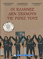 Οι Ελληνες Δεν Ξεχνουν Τις Ριζες Τους - Συλλογικο - Βιβλιοπωλείο Πολιτεία