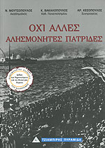 ΟΧΙ ΑΛΛΕΣ ΑΛΗΣΜΟΝΗΤΕΣ ΠΑΤΡΙΔΕΣ - ΣΥΛΛΟΓΙΚΟ - Βιβλιοπωλείο Πολιτεία