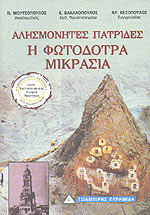 Η ΦΩΤΟΔΟΤΡΑ ΜΙΚΡΑΣΙΑ - ΣΥΛΛΟΓΙΚΟ - Βιβλιοπωλείο Πολιτεία