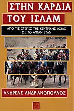 Στην Καρδια Του Ισλαμ // Απο Τις Στεπες Της Κεντρικης Ασιας Ωσ Το ...