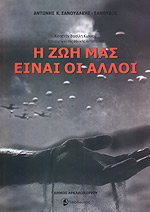 Η Ζωη Μας Ειναι Οι Αλλοι - Κωνιος Βασιλης - Βιβλιοπωλείο Πολιτεία