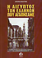 Η Αιγυπτος Των Ελληνων Που Αγαπησαμε // Αναμνησεις Και Προβληματισμοι ...