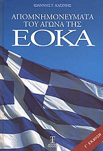 Απομνημονευματα Του Αγωνα Της Εοκα // (1955-1959) - Κασινης Γ. Ιωαννης ...
