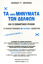 ΤΑ (ΠΡΟ) ΜΗΝΥΜΑΤΑ ΤΩΝ ΔΕΛΦΩΝ ΚΑΙ Ο ΣΙΩΝΙΣΤΙΚΟΣ ΠΥΘΩΝ // Ο ΤΕΛΙΚΟΣ ...