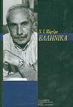 ΕΛΛΗΝΙΚΑ - ΜΕΡΤΖΟΣ Ι. ΝΙΚΟΛΑΟΣ - Βιβλιοπωλείο Πολιτεία