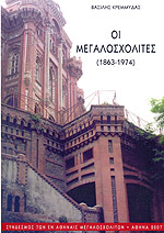 Οι Μεγαλοσχολιτες (1863-1974) - Κρεμμυδας Βασιλης - Βιβλιοπωλείο Πολιτεία