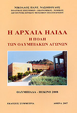 Η ΑΡΧΑΙΑ ΗΛΙΔΑ, Η ΠΟΛΗ ΤΩΝ ΟΛΥΜΠΙΑΚΩΝ ΑΓΩΝΩΝ // ΟΛΥΜΠΙΑΔΑ - ΠΕΚΙΝΟ 2008 ...