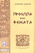 Προσωπα Και Θεματα - Μαργαρης Δημητριος - Βιβλιοπωλείο Πολιτεία