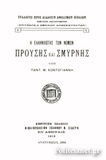 Η Ελληνικοτης Των Νομων Προυσης Και Σμυρνης - Κοντογιαννης Μ. Παντελης ...