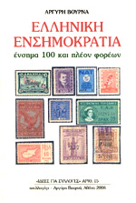 ΕΛΛΗΝΙΚΗ ΕΝΣΗΜΟΚΡΑΤΙΑ // ΕΝΣΗΜΑ 100 ΚΑΙ ΠΛΕΟΝ ΦΟΡΕΩΝ - ΒΟΥΡΝΑΣ ΑΡΓΥΡΗΣ ...