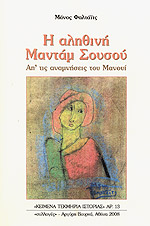 Η ΑΛΗΘΙΝΗ ΜΑΝΤΑΜ ΣΟΥΣΟΥ // ΑΠ' ΤΙΣ ΑΝΑΜΝΗΣΕΙΣ ΤΟΥ ΜΑΝΟΥΙ - ΦΑΛΤΑΙΤΣ ...