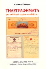Τηλεγραφηματα // Μια Συλλογη Γεματη Εκπληξεις... - Κοκκωνης Μαριος ...