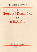Η ΠΑΡΙΣΙΝΗ ΚΟΜΜΟΥΝΑ ΚΑΙ Η ΕΛΛΑΔΑ // ΑΡΘΡΑ ΑΠΟ ΤΗΝ ΕΦΗΜΕΡΙΔΑ "ΜΕΛΛΟΝ ...