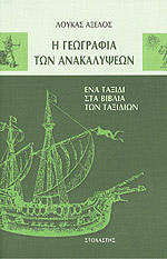 Η Γεωγραφια Των Ανακαλυψεων // Ενα Ταξιδι Στα Βιβλια Των Ταξιδιων ...