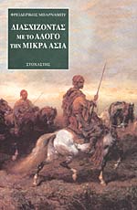 Διασχιζοντας Με Το Αλογο Την Μικρα Ασια - Burnaby Frederick ...