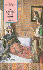 ΤΟ ΟΔΟΙΠΟΡΙΚΟ ΤΡΙΩΝ ΗΠΕΙΡΩΝ - MONTAGU-WORTLEY MARY - Βιβλιοπωλείο Πολιτεία