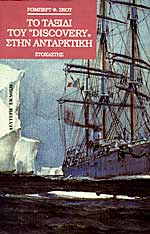 Το Ταξιδι Του Discovery Στην Ανταρκτικη - Scott F. Robert ...