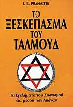 ΤΟ ΞΕΣΚΕΠΑΣΜΑ ΤΟΥ ΤΑΛΜΟΥΔ // ΤΑ ΕΓΚΛΗΜΑΤΑ ΤΟΥ ΣΙΩΝΙΣΜΟΥ ΔΙΑ ΜΕΣΟΥ ΤΩΝ ...
