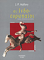 Οι Ινδοευρωπαιοι // Γλωσσα Αρχαιολογια Και Μυθος - Mallory P. J ...
