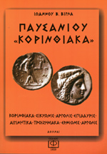 Παυσανιου Κορινθιακα // Στα Βηματα Του Παυσανιου (δευτερο Βιβλιο ...