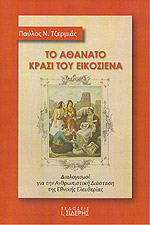 ΤΟ ΑΘΑΝΑΤΟ ΚΡΑΣΙ ΤΟΥ ΕΙΚΟΣΙΕΝΑ // ΔΙΑΛΟΓΙΣΜΟΙ ΓΙΑ ΤΗΝ ΑΝΘΡΩΠΙΣΤΙΚΗ ...
