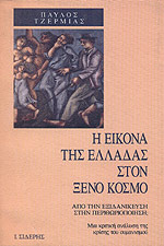 Η ΕΙΚΟΝΑ ΤΗΣ ΕΛΛΑΔΑΣ ΣΤΟΝ ΞΕΝΟ ΚΟΣΜΟ // ΑΠΟ ΤΗΝ ΕΞΙΔΑΝΙΚΕΥΣΗ ΣΤΗΝ ...