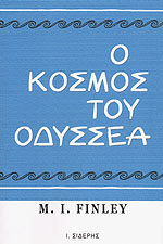 Ο Κοσμος Του Οδυσσεα - Finley I. Moses - Βιβλιοπωλείο Πολιτεία