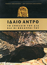 ΙΔΑΙΟ ΑΝΤΡΟ // ΤΟ ΣΠΗΛΑΙΟ ΤΟΥ ΔΙΑ ΚΑΙ ΟΙ ΘΗΣΑΥΡΟΙ ΤΟΥ - SAPOUNA ...