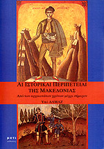 ΑΙ ΙΣΤΟΡΙΚΑΙ ΠΕΡΙΠΕΤΕΙΑΙ ΤΗΣ ΜΑΚΕΔΟΝΙΑΣ // ΑΠΟ ΤΩΝ ΑΡΧΑΙΟΤΑΤΩΝ ΧΡΟΝΩΝ ...