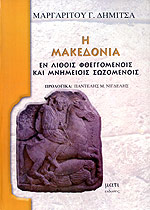 Η Μακεδονια (διτομο) // Εν Λιθοις Φθεγγομενοις Και Μνημειοις Σωζομενοις ...