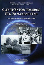Ο ΑΚΗΡΥΧΤΟΣ ΠΟΛΕΜΟΣ ΓΙΑ ΤΟ ΜΑΚΕΔΟΝΙΚΟ // ΒΟΥΛΓΑΡΙΑ-ΓΙΟΥΓΚΟΣΛΑΒΙΑ 1968 ...
