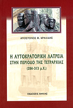 Η ΑΥΤΟΚΡΑΤΟΡΙΚΗ ΛΑΤΡΕΙΑ ΣΤΗΝ ΠΕΡΙΟΔΟ ΤΗΣ ΤΕΤΡΑΡΧΙΑΣ (284-313 μ.Χ ...