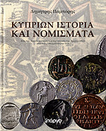 ΚΥΠΡΙΩΝ ΙΣΤΟΡΙΑ ΚΑΙ ΝΟΜΙΣΜΑΤΑ // ΑΠΟ ΤΗΝ ΑΡΧΑΙΚΗ ΕΠΟΧΗ ΕΩΣ ΤΗΝ ΑΛΩΣΗ ...