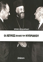 Οι Λευκες Σελιδες Του Κυπριακου - Χαραλαμπιδου Ειρηνη - Βιβλιοπωλείο ...