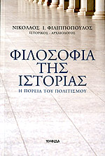 Φιλοσοφια Της Ιστοριας // Η Πορεια Του Πολιτισμου - Φιλιπποπουλος Ι ...