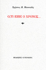 Ο,τι Ειπε Ο Χρονος... - Μασσαλας Β. Χρηστος - Βιβλιοπωλείο Πολιτεία