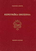 Κερκυραικα Οικοσημα - Πιερης Σ. Γιαννης - Βιβλιοπωλείο Πολιτεία