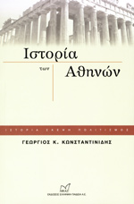 Ιστορια Των Αθηνων - Κωνσταντινιδης Κ. Γεωργιος - Βιβλιοπωλείο Πολιτεία