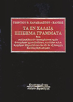 Τα Εν Χαλδια Επισημα Γραμματα - Κανδηλαπτης-κανις Θ. Γεωργιος ...